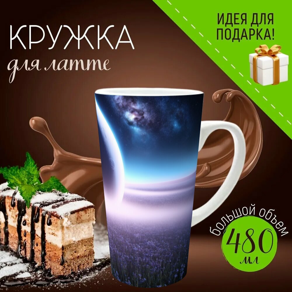 Кружка латте керамическая большая для чая и кофе с прикольным принтом "Космос в стиле романтизм: глубокие поля туманных экзопланет и мимолетные образы космической жизни" 500 мл.