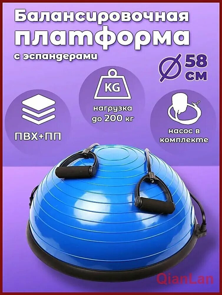 Балансировочная платформа полусфера BOSU для фитнеса, 58 см