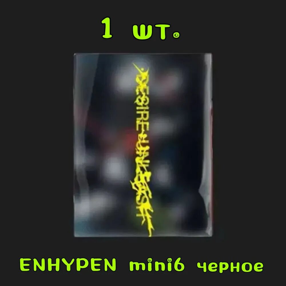 Альбомы ENHYPEN - 6th Mini Album DESIRE : UNLEASH (черное), CD, импорт из Южной Кореи