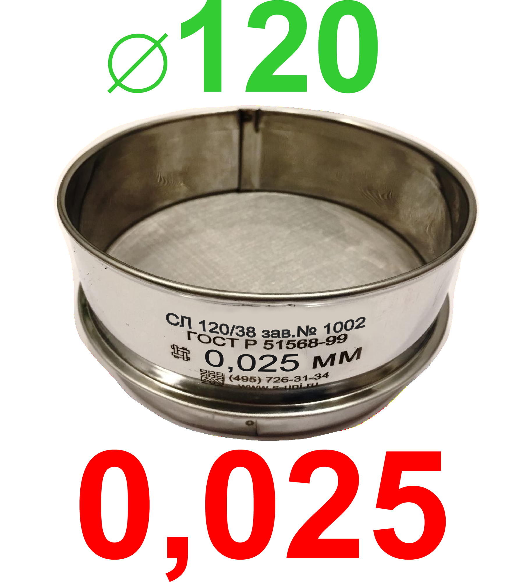 Сито лабораторное СЛ 120/38 ГОСТ 51568-99 яч. 0,025 нерж сетка