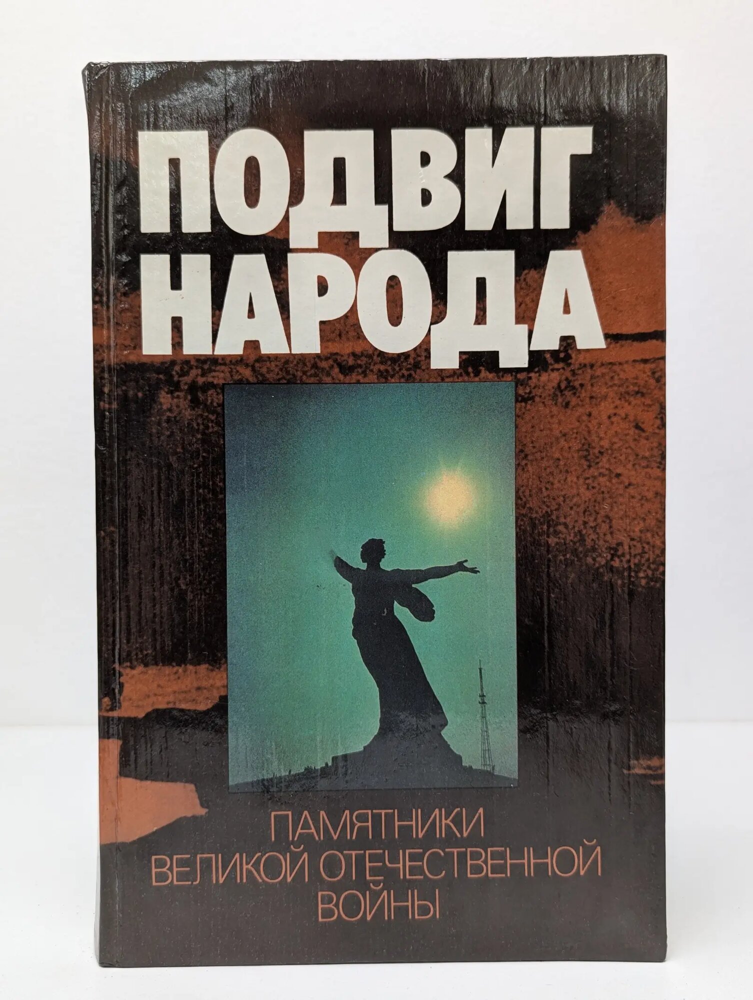 Подвиг народа. Памятники Великой Отечественной войны Сборник 1984