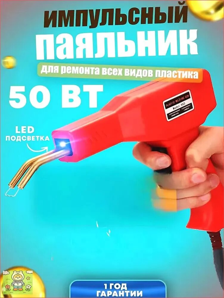 Импульсный паяльник для пластика 50 Вт с LED подсветкой, индукционный нагреватель, 1 шт, красный