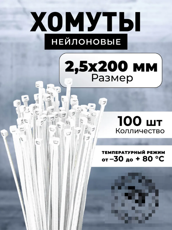 Хомут нейлоновый, 2,5х200, белый SBE-CT-25-200-w