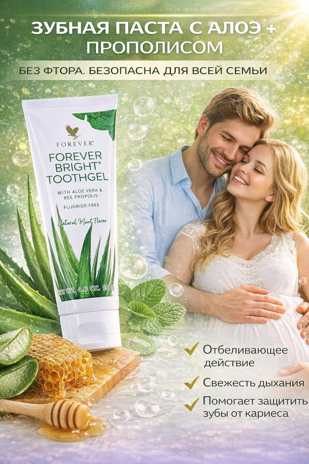 Зубная паста-гель Forever Bright с алоэ и прополисом, без фтора, для свежести дыхания и ухода