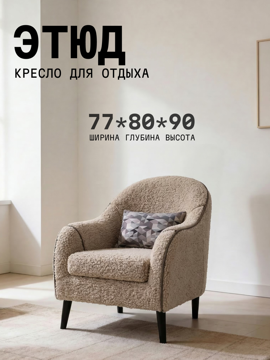 Кресло дизайнерское для отдыха Этюд Ламба 3 букле 77*80*90 бежевый