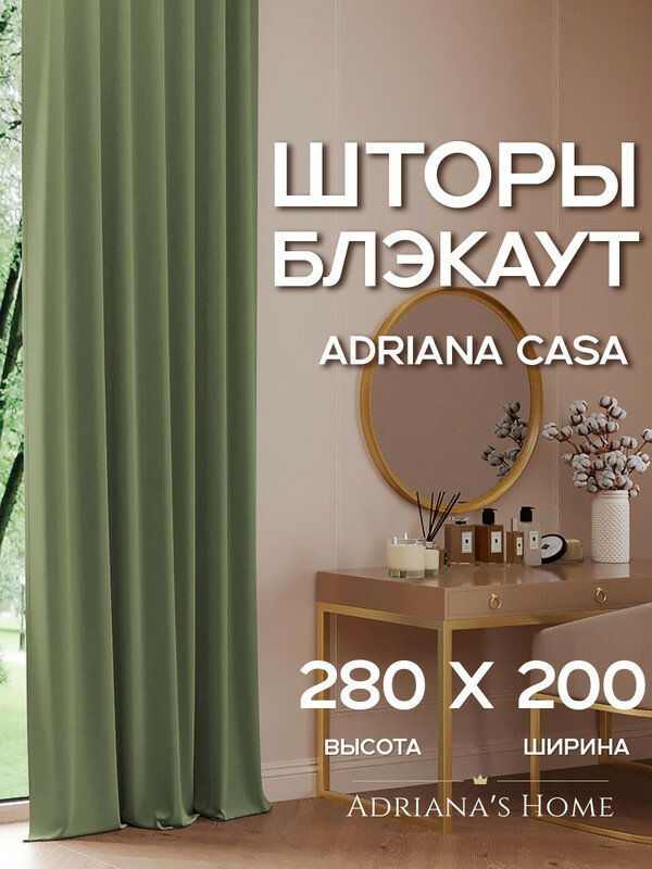 Шторы Adriana Casa, блэкаут, оливковый, комплект из 2 штор, высота 280 см, ширина 200 см
