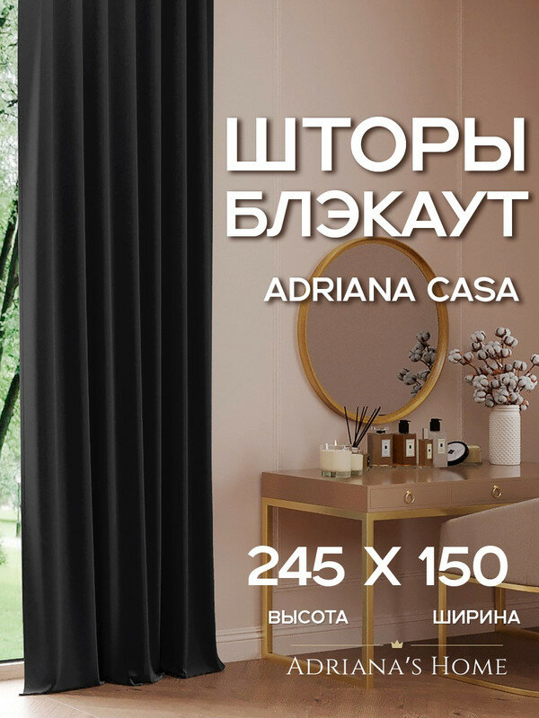 Шторы Adriana CASA, блэкаут, черный, комплект из 2 штор, высота 245 см, ширина 150 см, лента