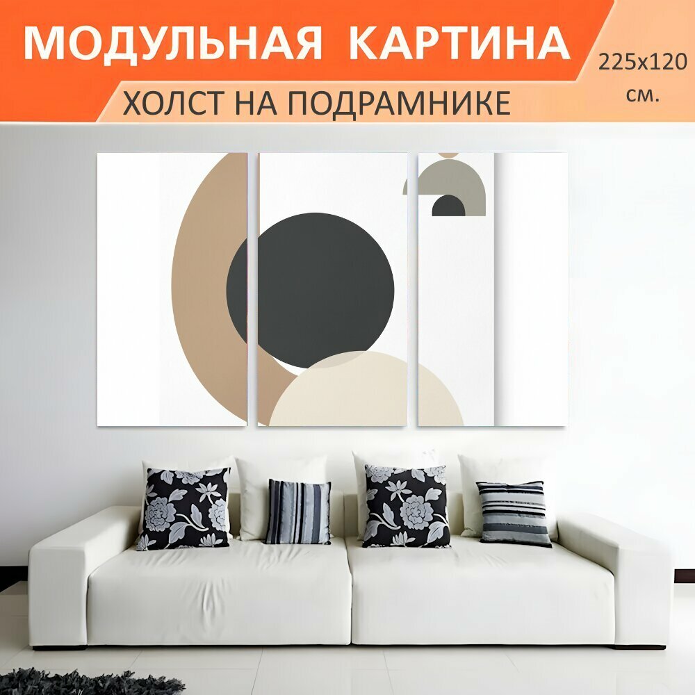 Модульная картина на холсте "Абстрактные геометрические формы. Минималистичная композиция с крупными кругами, полукругами и дугой в." триптих на подрамнике 225х120 см. для интерьера