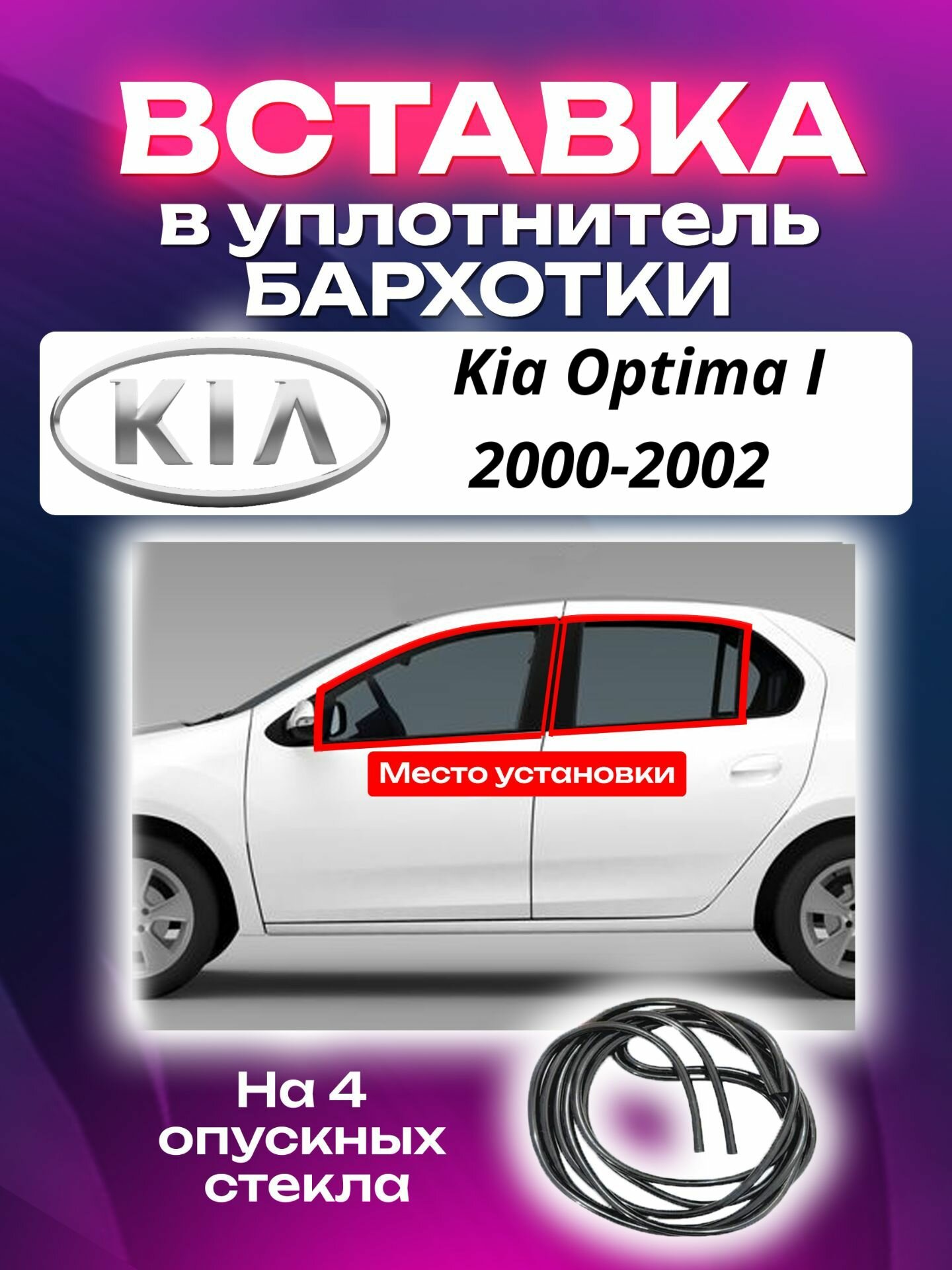 Вставка в уплотнитель бархотки стекла автомобиля Kia Optima I (2000-2002)/ Киа Оптима 1 поколение