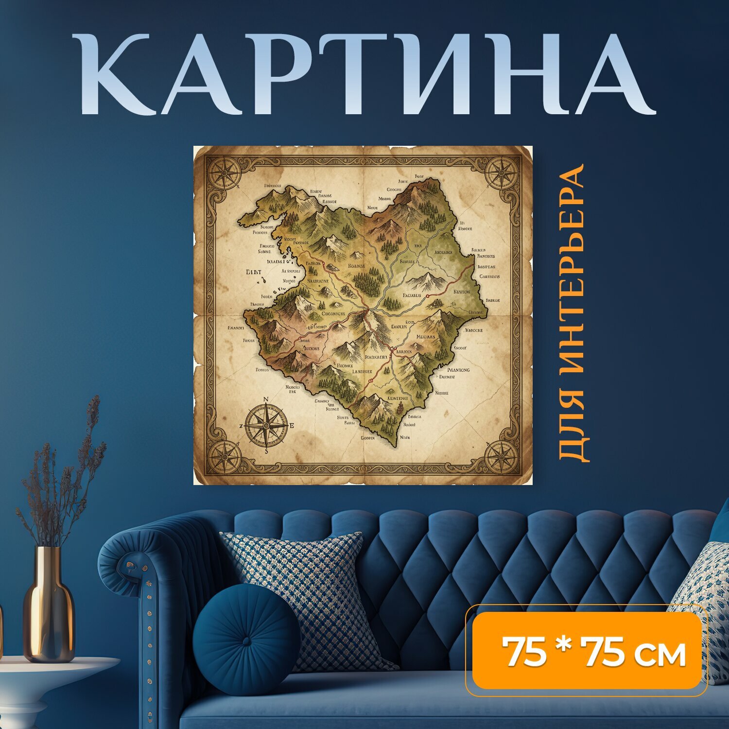 Картина на холсте "Старинная карта горного края. Античный картографический рисунок с рельефными вершинами, лесами, дорогами и компасами по." на подрамнике 75х75 см. для интерьера