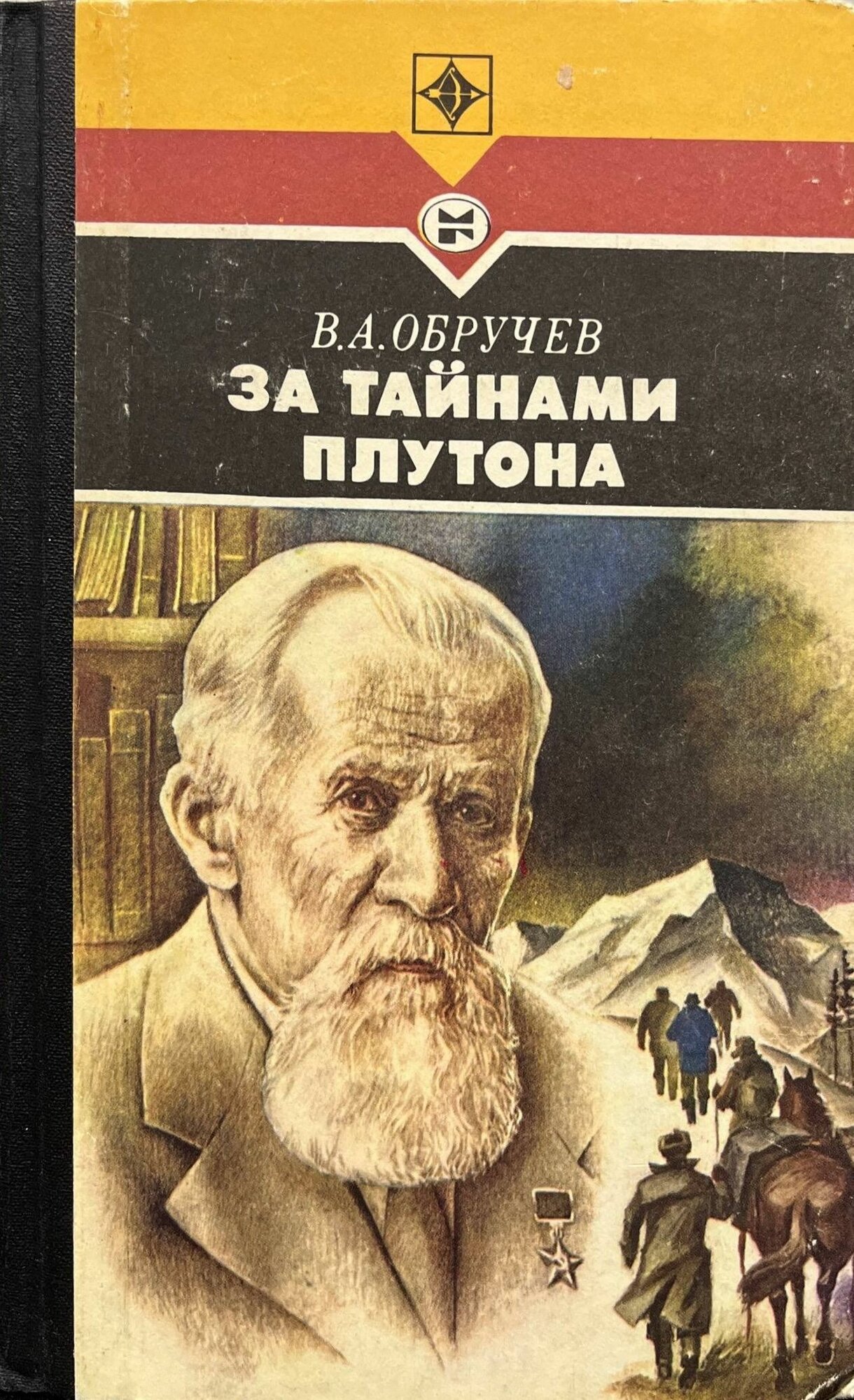 За тайнами плутона. Обручев Владимир Афанасьевич. Молодая гвардия. 1986. Твердый переплет. 239 стр