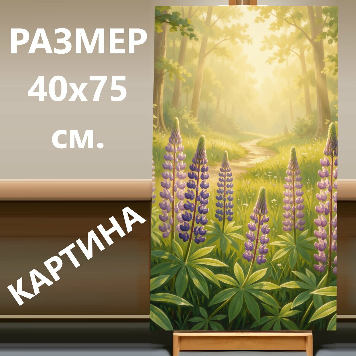 Картина на холсте "Солнечная лесная поляна с люпинами. Идиллический весенний лесной пейзаж с высокими деревьями, тропинкой и цветущими полевыми." на подрамнике 75х40 см. для интерьера