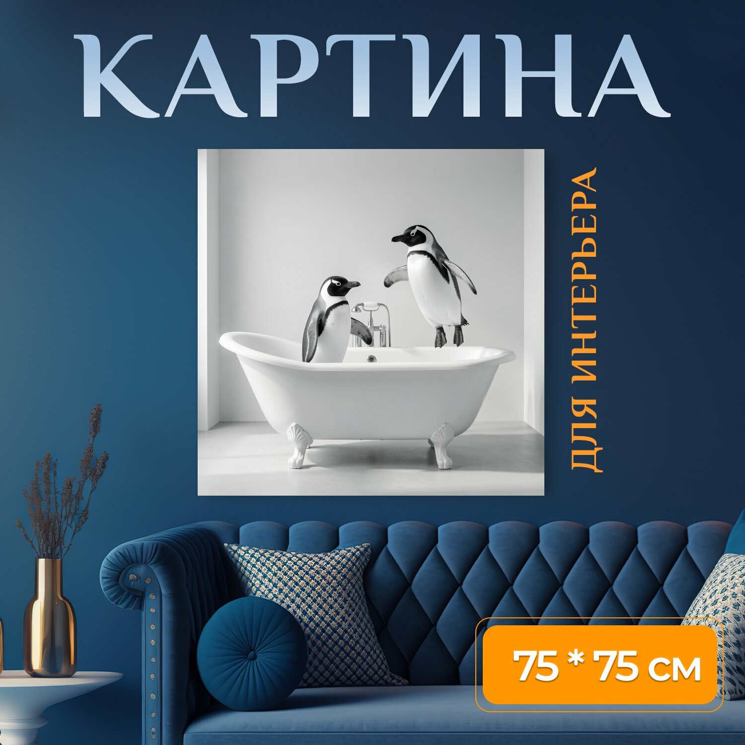 Картина на холсте "Пингвины в белой ванной. Минималистичная черно-белая композиция: два пингвина рядом с винтажной купелью в светлом интерьере." на подрамнике 75х75 см. для интерьера