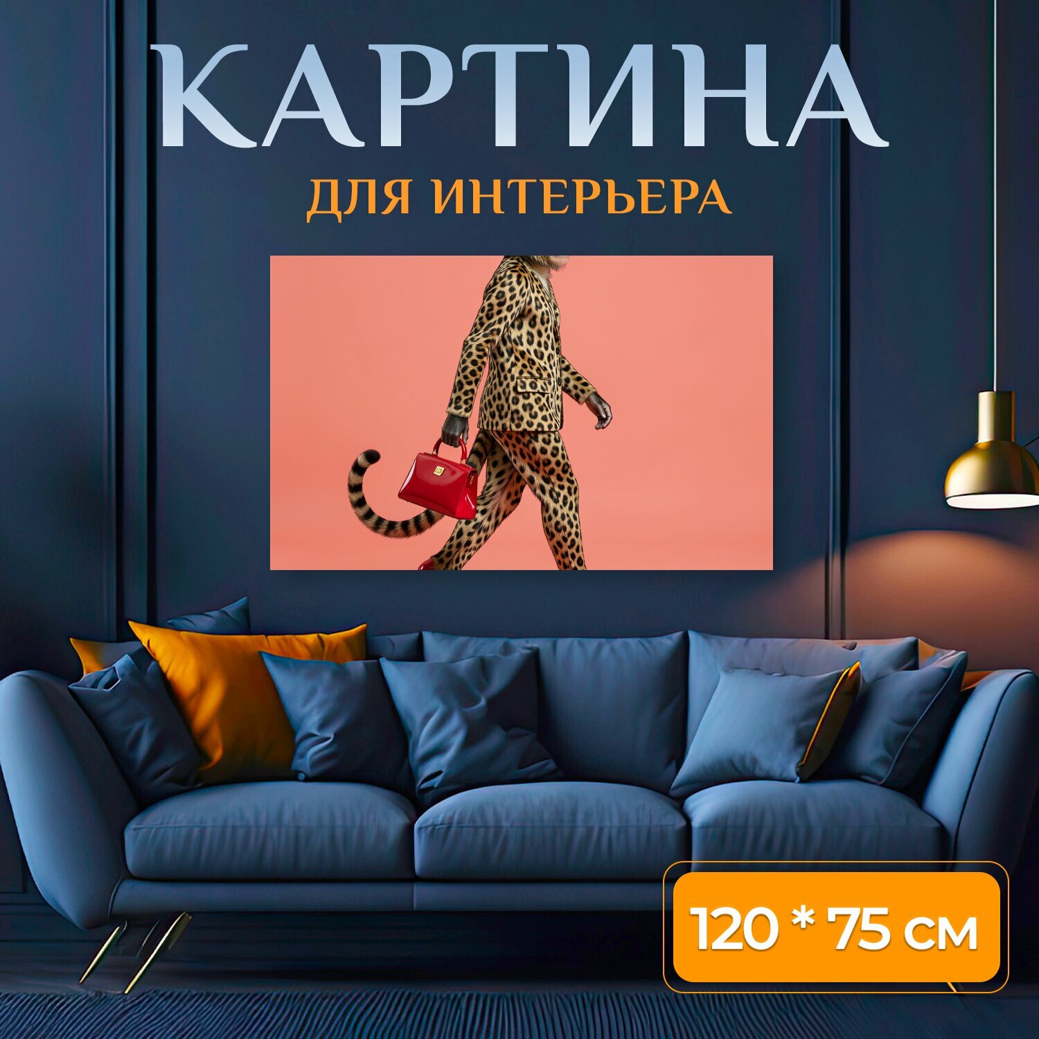 Картина на холсте "Обезьяна в леопардовом костюме. Стильный антропоморфный примат в леопардовом ансамбле с яркой красной сумкой и туфлями на." на подрамнике 120х75 см. для интерьера