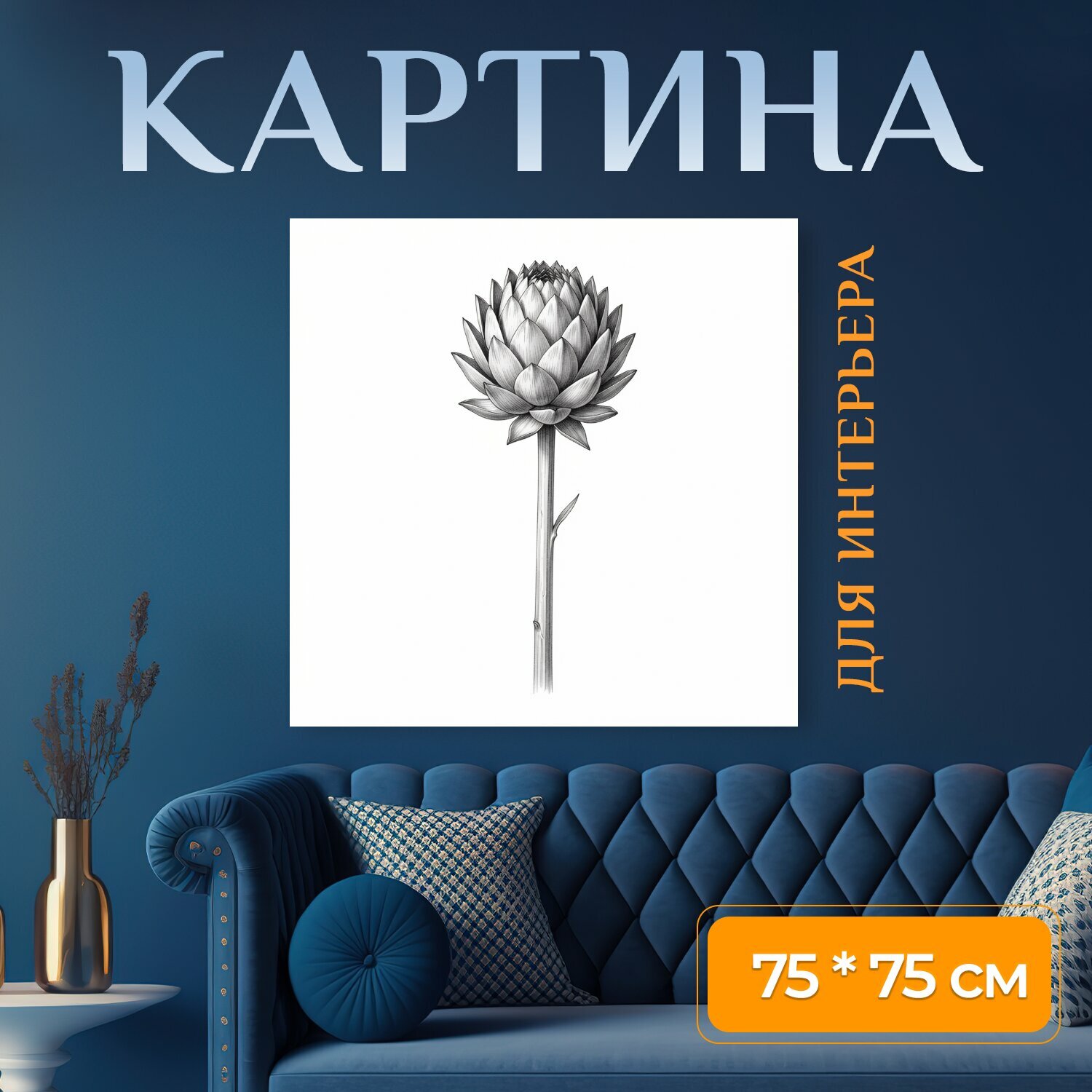 Картина на холсте "Цветок на длинном стебле. Нежный монохромный ботанический рисунок с крупным бутонообразным соцветием, тонким высоким стеблем." на подрамнике 75х75 см. для интерьера