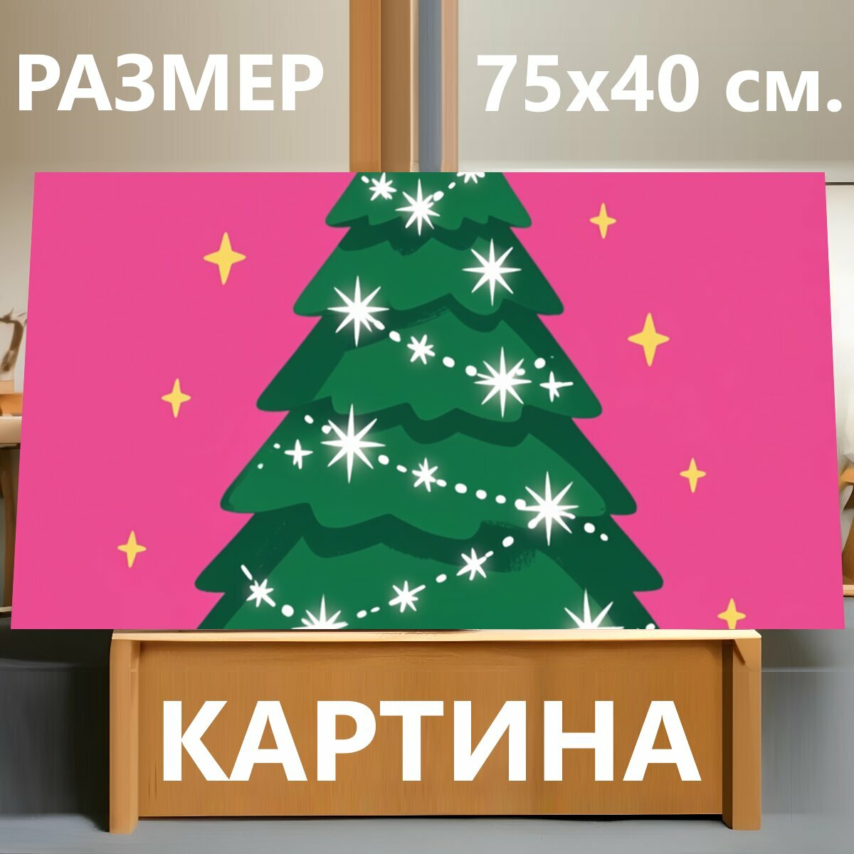 Картина на холсте "Новогодняя елка со звездой. Яркая праздничная ель на розовом фоне, украшенная светящимися снежинками и гирляндой из звезд." на подрамнике 75х40 см. для интерьера