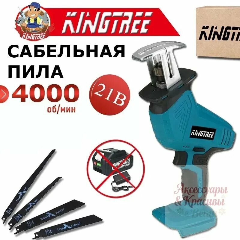 Аккумуляторная ручная сабельная пила 21В, 4000 об/мин, ход 15мм, 4 лезвия, 0 АКБ , электропила, для сада, Совместимый аккумулятор Макита 18V