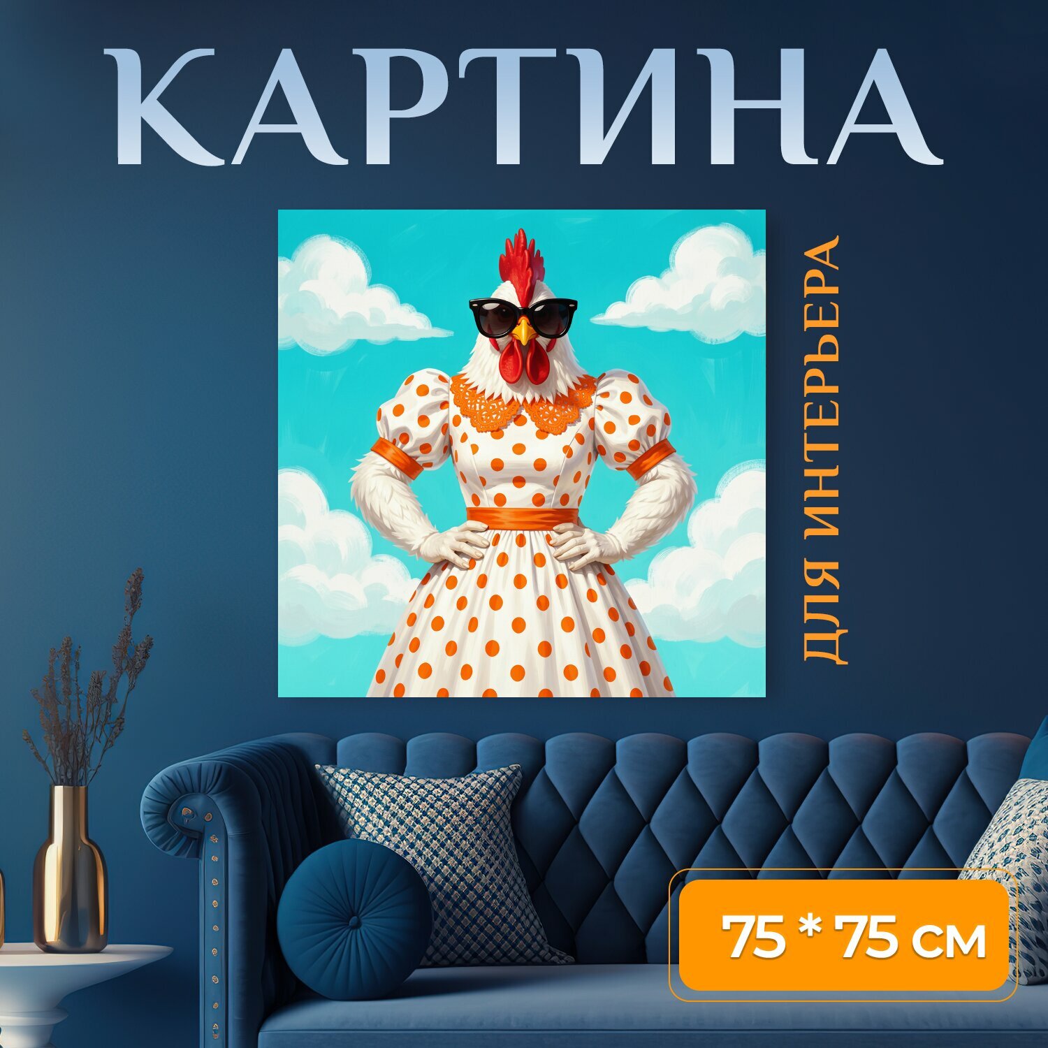Картина на холсте "Курочка в очках и платье. Яркий мультяшный образ белой птицы с рыжими горошинами, в солнцезащитных очках и нарядном платье." на подрамнике 75х75 см. для интерьера