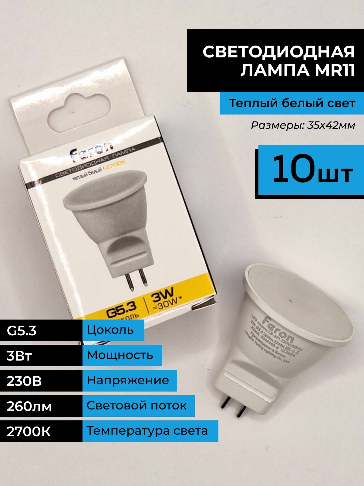 (10шт.) Лампочка светодиодная. Feron GU5.3 MR11 220V 3W 2700K 3K пластик 42x35. Софит. Теплый белый свет.