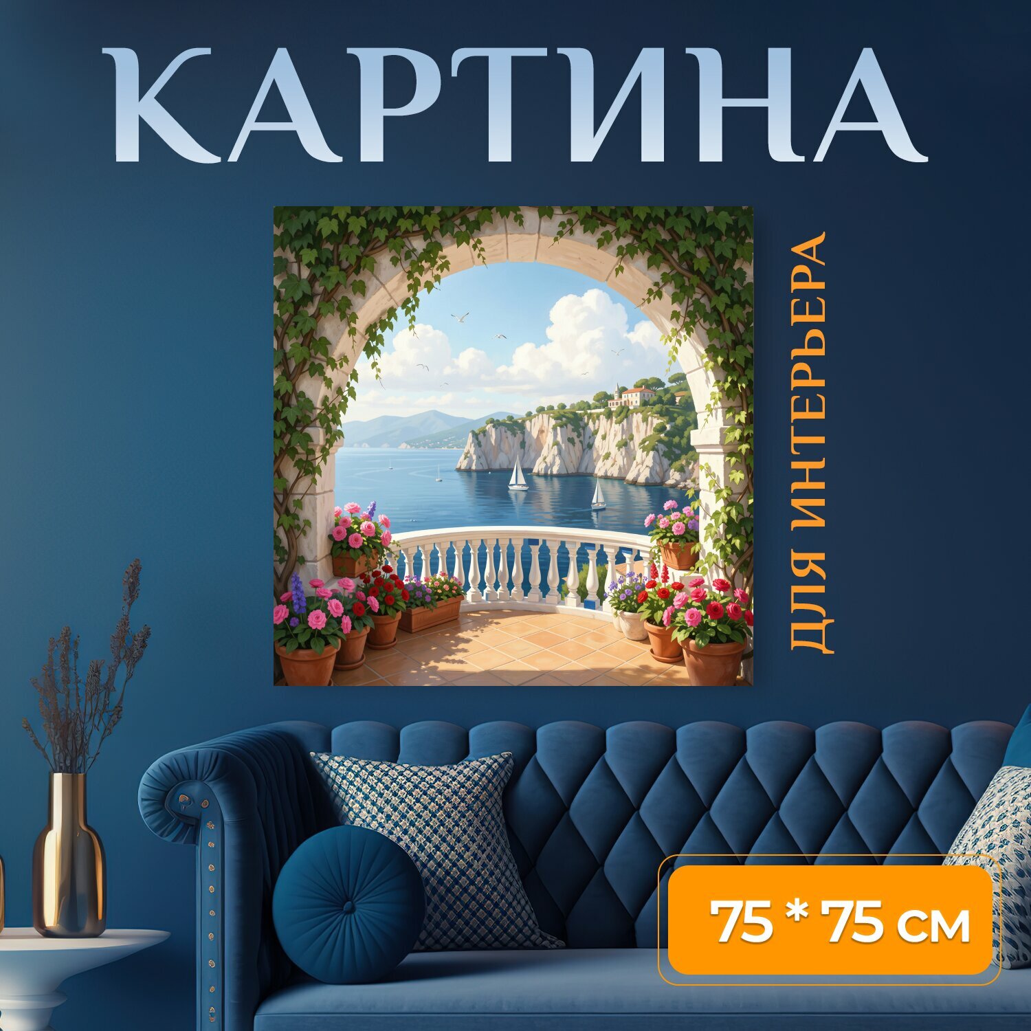 Картина на холсте "Средиземноморская терраса с видом на море. Уютная веранда с арками, вьюнком и цветами в горшках открывает панораму лазурного." на подрамнике 75х75 см. для интерьера