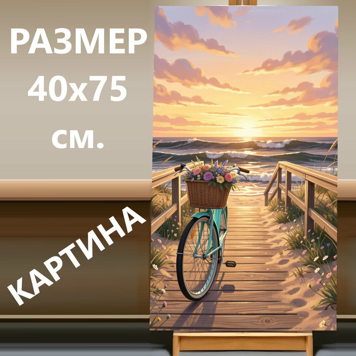 Картина на холсте "Велосипед у моря на закате. Уютная пляжная сцена в мягкой иллюстративной манере: бирюзовый велосипед с корзиной цветов." на подрамнике 75х40 см. для интерьера