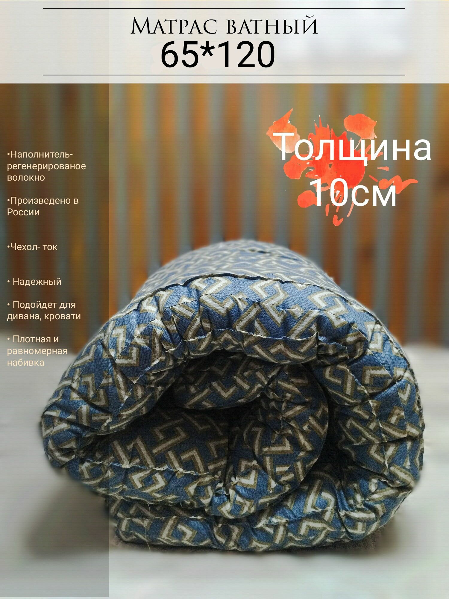 Матрас ватный тик 65*120