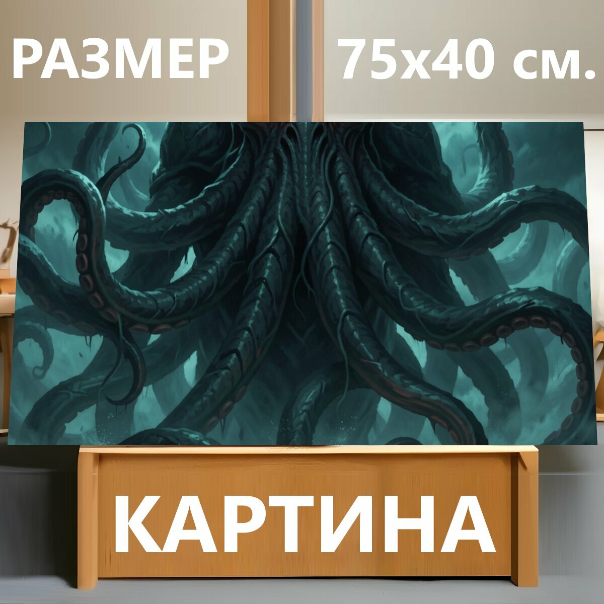 Картина на холсте "Космический морской монстр. Мрачная фэнтези-сцена с гигантским морским чудовищем с щупальцами и алыми глазами, над бурными." на подрамнике 75х40 см. для интерьера