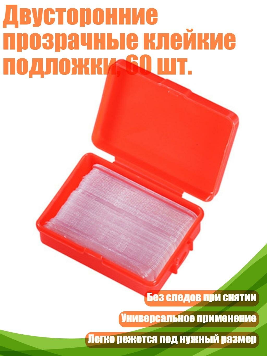 Двусторонние прозрачные клейкие подложки, 60 шт.