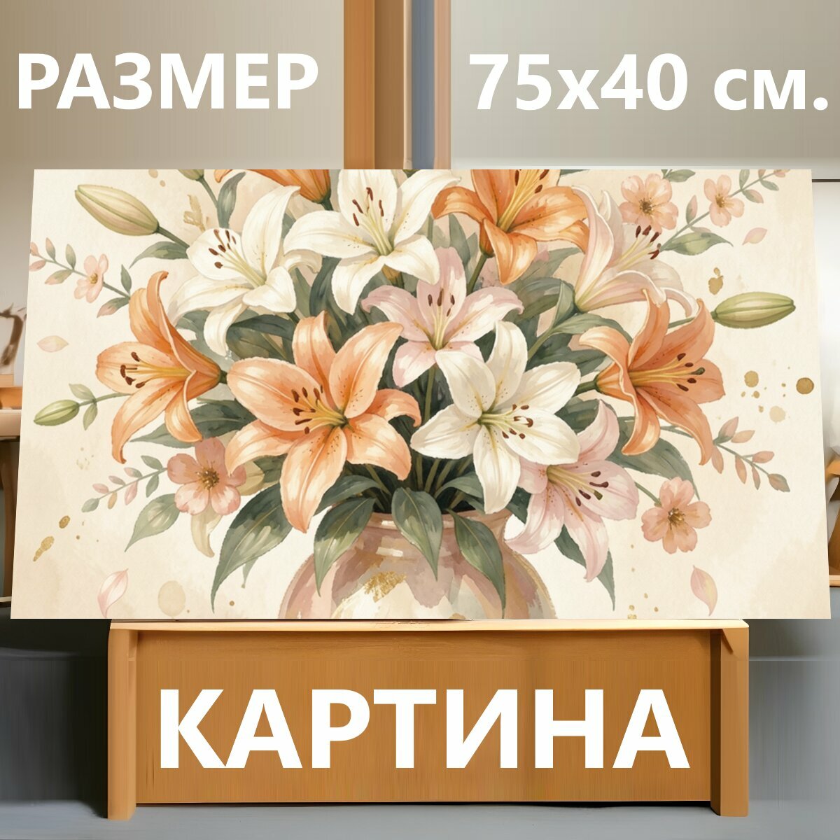 Картина на холсте "Лилии в пастельной вазе. Нежная акварельная композиция с букетом лилий и мелких цветков в круглой керамической емкости." на подрамнике 75х40 см. для интерьера