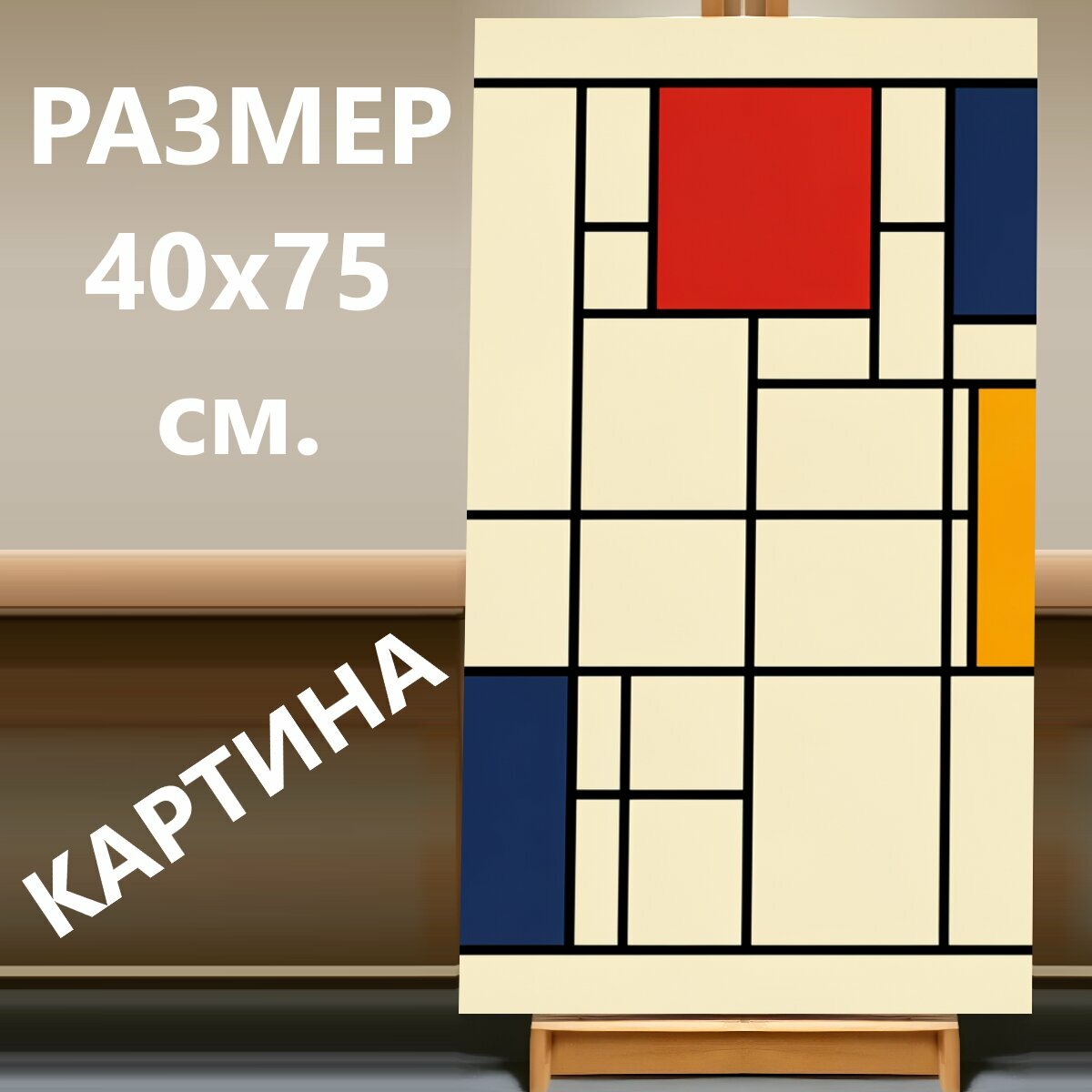 Картина на холсте "Абстрактная геометрия в стиле Мондриана. Минималистичная композиция из пересекающихся чёрных линий и разноцветных." на подрамнике 75х40 см. для интерьера