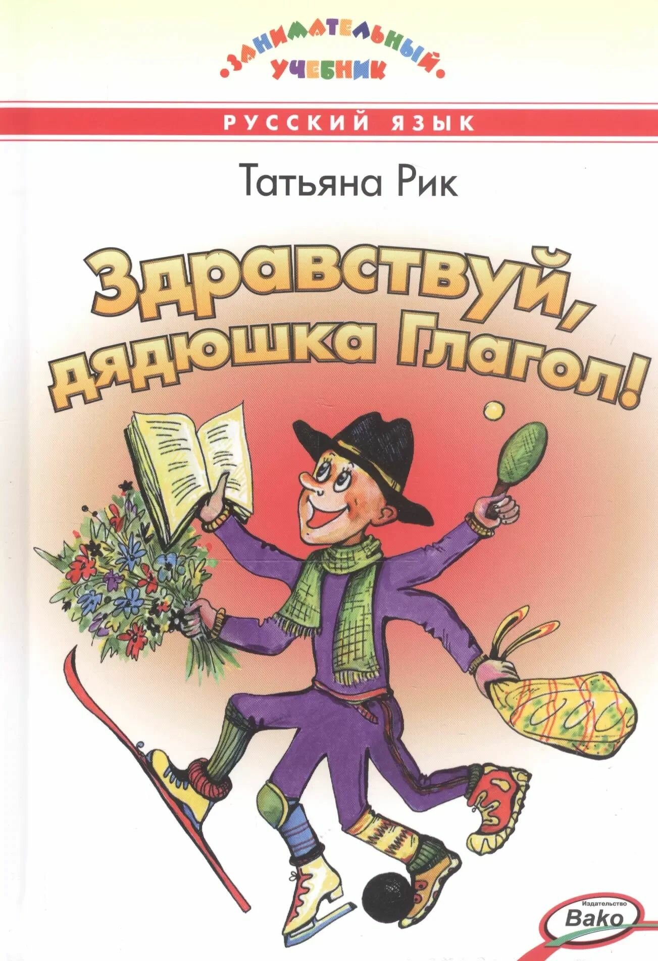 Здравствуй дядюшка Глагол! /Рик Татьяна/