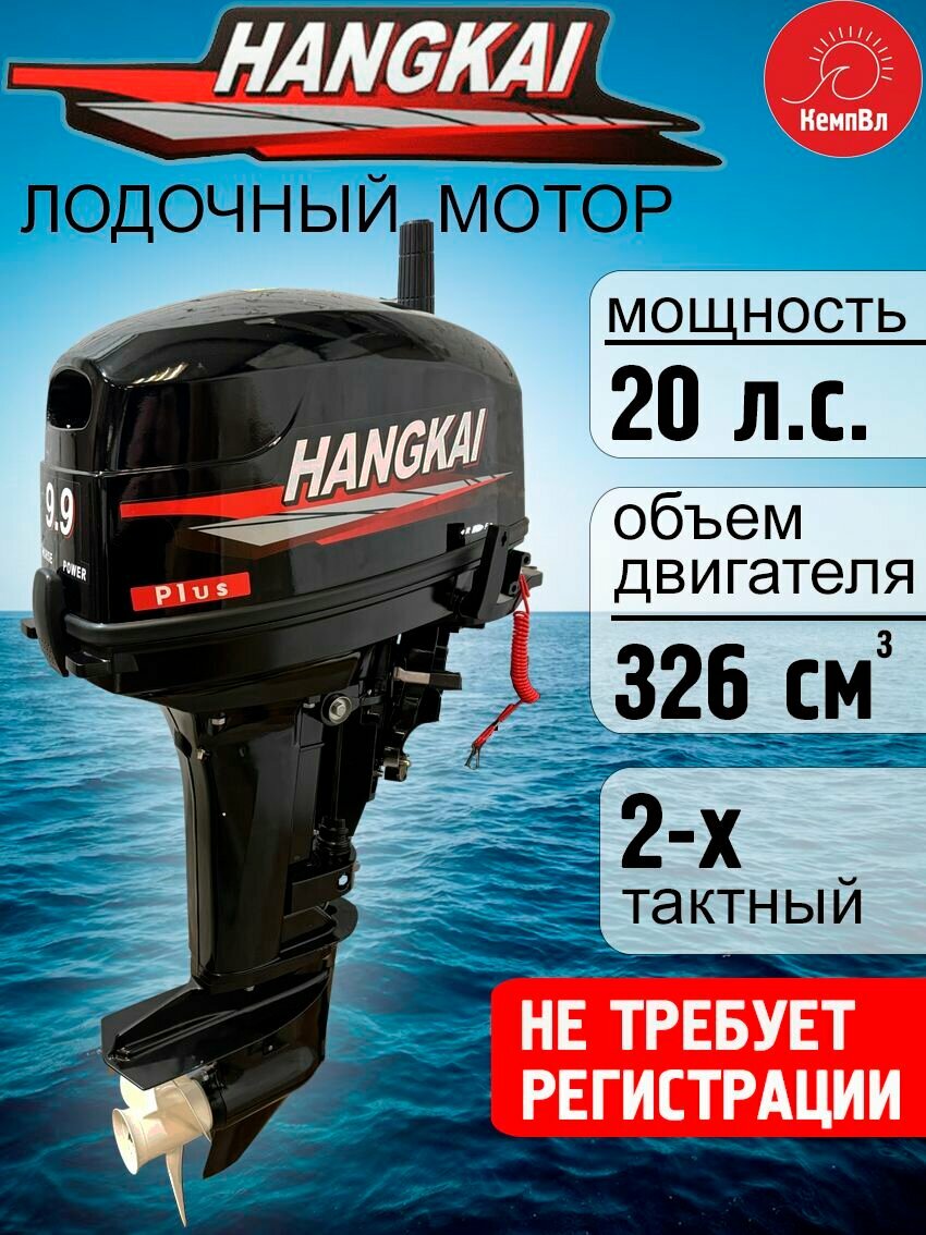 Мотор лодочный Hangkai 9.9 PLUS (20 л. с.) 2-х тактный, бензиновый, подвесной
