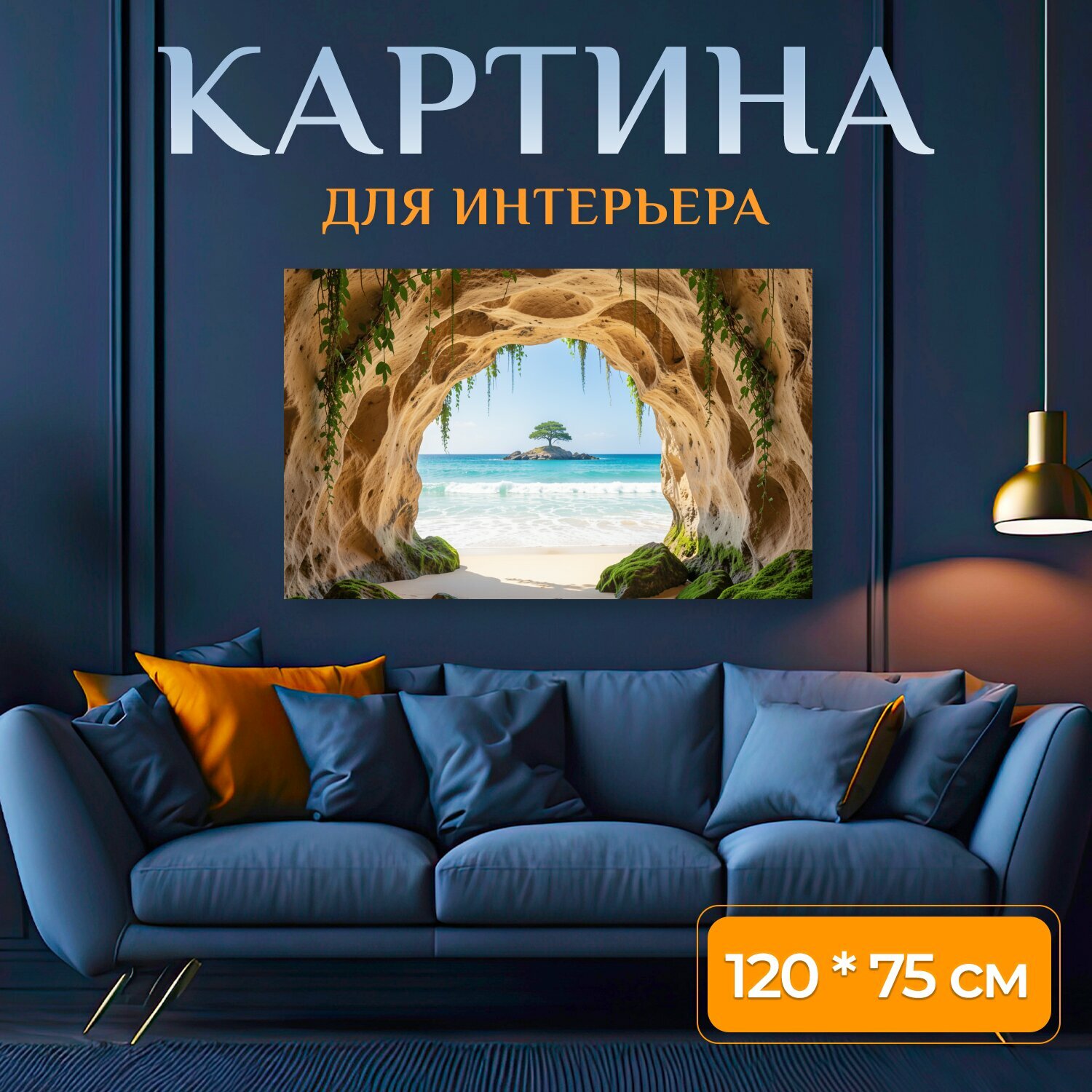 Картина на холсте "Тропический грот у моря. Солнечный пещерный свод с зелёными лианами и мшистыми камнями открывает вид на бирюзовую воду." на подрамнике 120х75 см. для интерьера