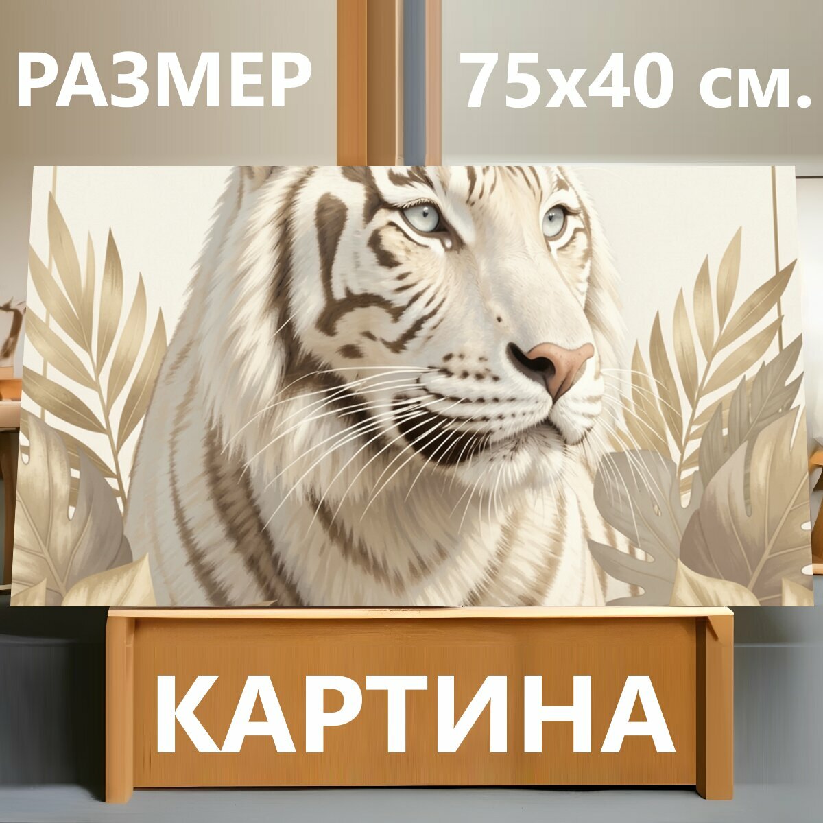 Картина на холсте "Белый тигр с тропическими листьями. Изящный хищник с светлой шерстью и мягким взглядом среди золотистых тропических листьев." на подрамнике 75х40 см. для интерьера