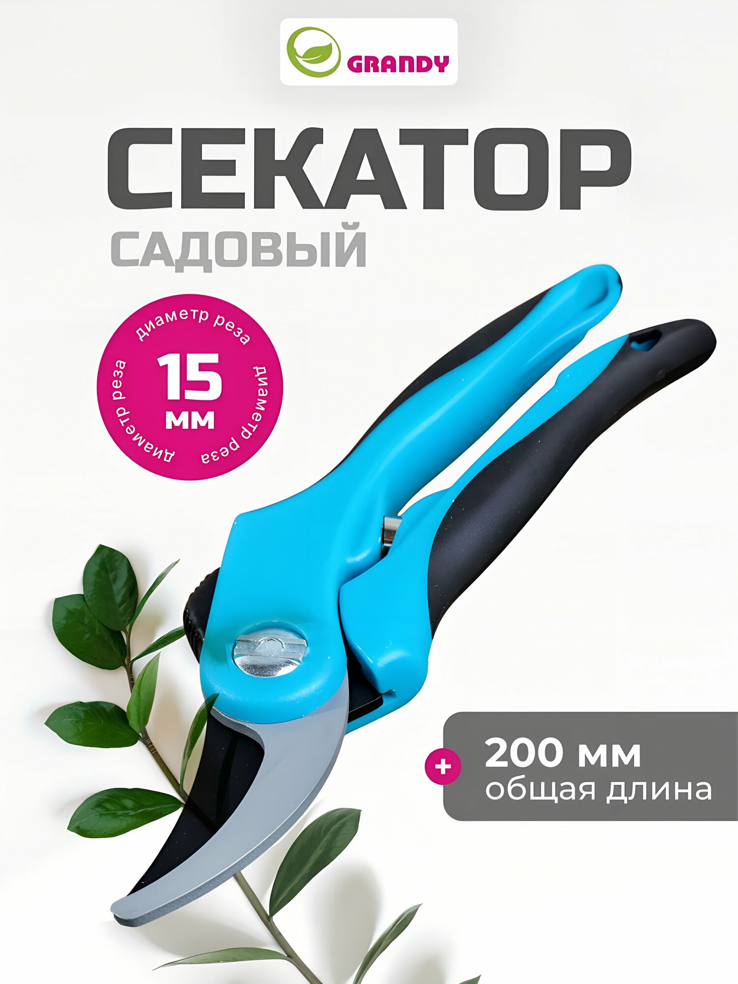 Секатор садовый ручной для огорода и дачи, 200 мм, прямой рез, Grandy