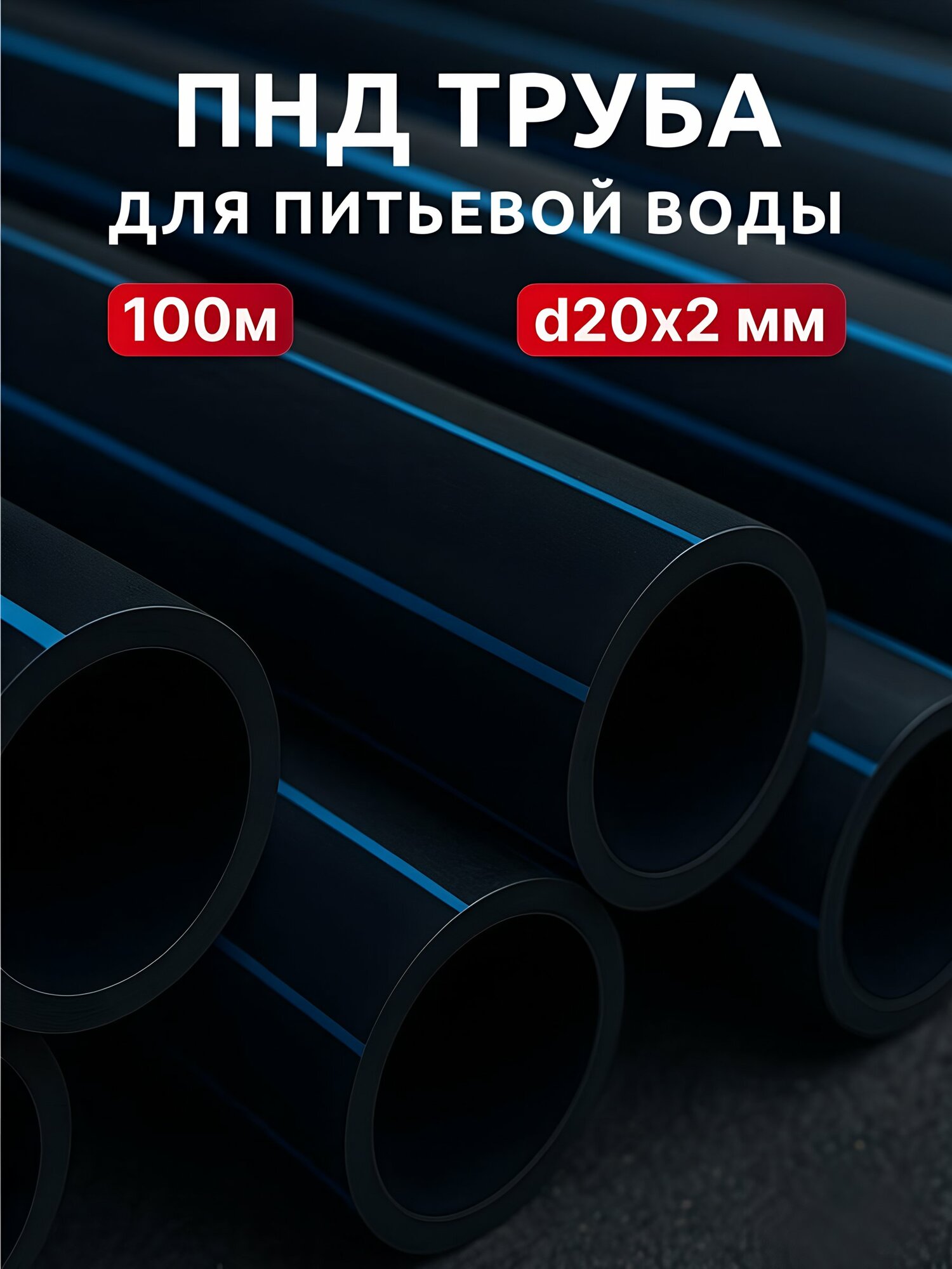 Труба ПНД Cyklon d20х2 мм ПЭ100 SDR 11 для питьевой воды, 100 м, 16 бар, синяя полоса, полиэтиленовая водопроводная