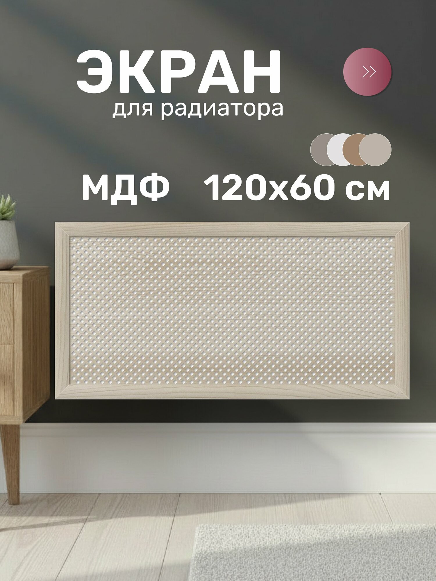 Экран для радиатора, МДФ, 1200х600 мм, дуб сонома, Глория, Стильный Дом, v547084