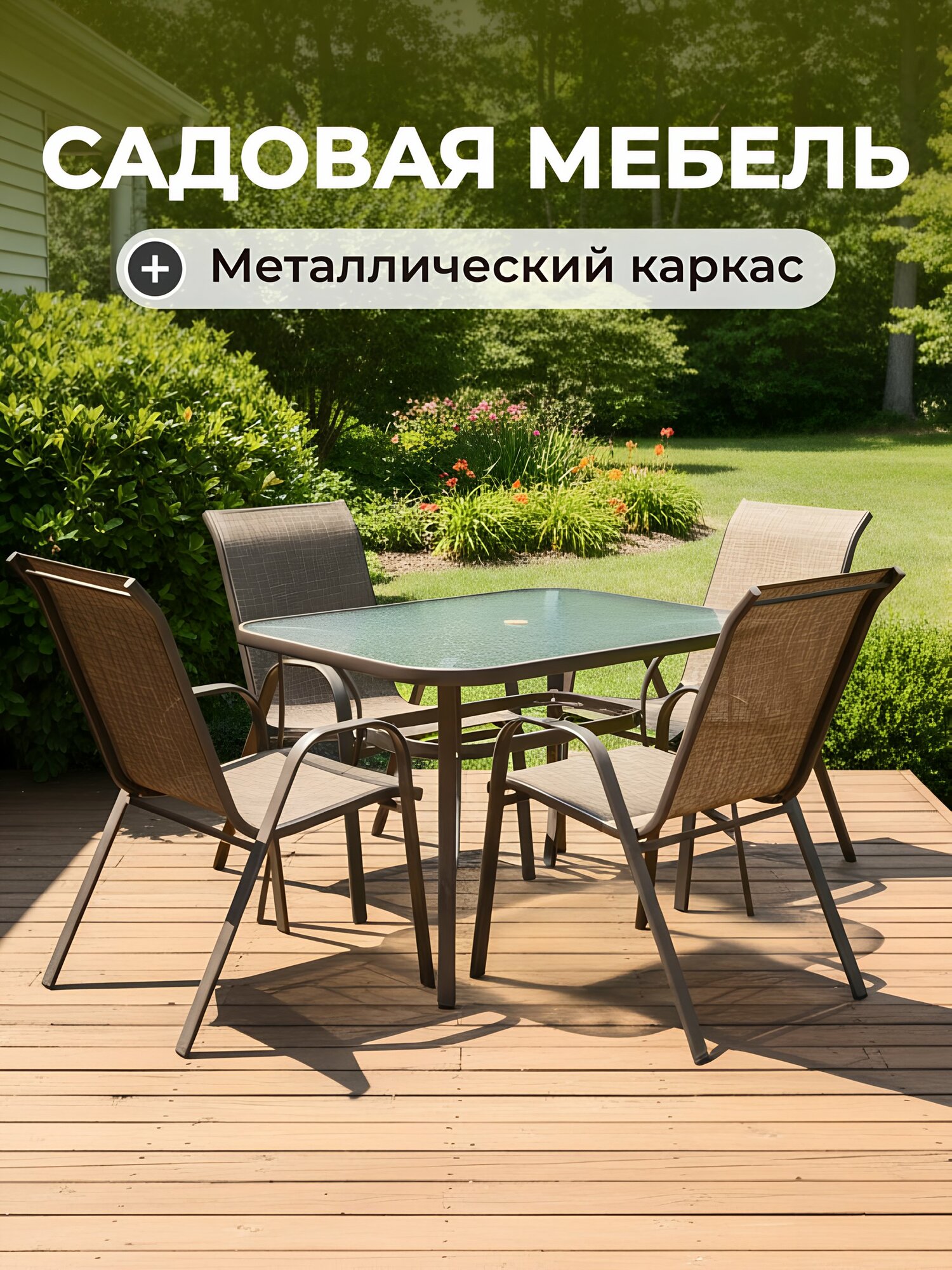 Мебель садовая Сити, стол, 120х80х72 см, 4 кресла, 150 кг, C010025