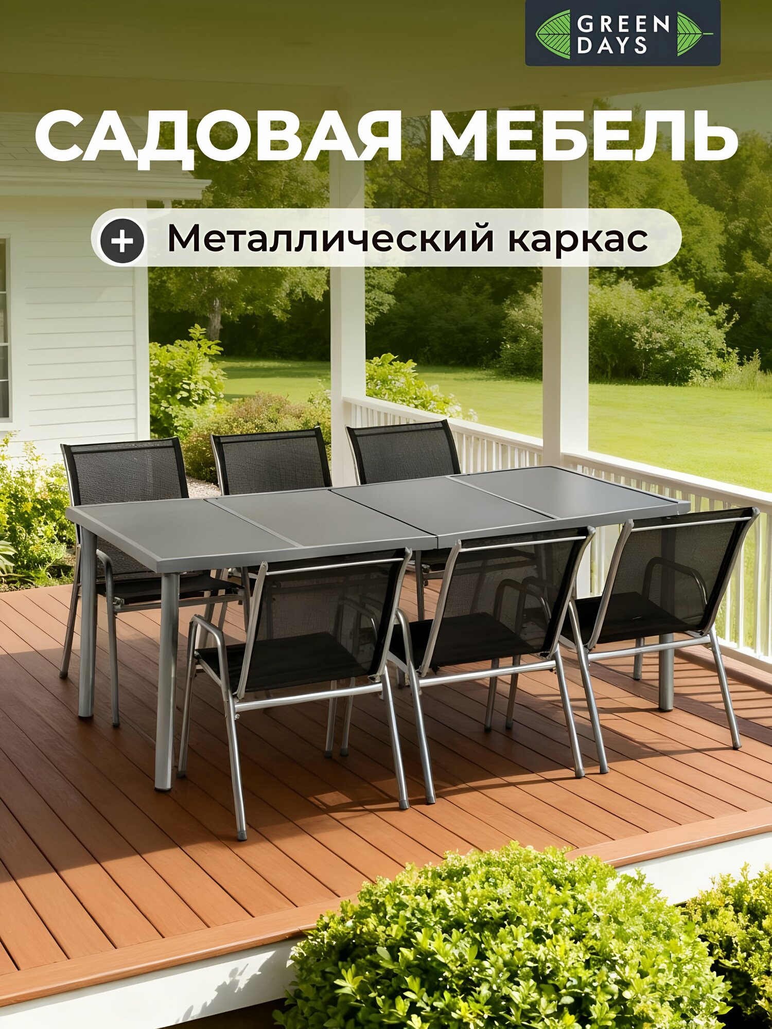 Садовая мебель для дачи и сада текстильная, Green Days, Элла