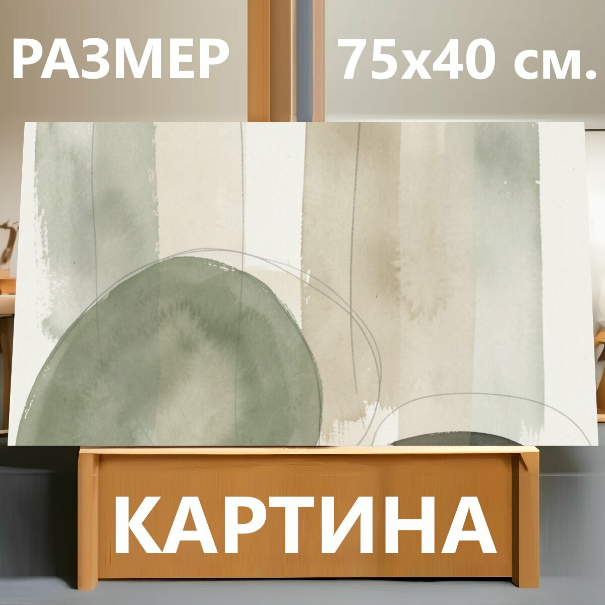 Картина на холсте "Абстракция в природных оттенках. Мягкая минималистичная композиция с полупрозрачными вертикальными мазками, кругами и." на подрамнике 75х40 см. для интерьера