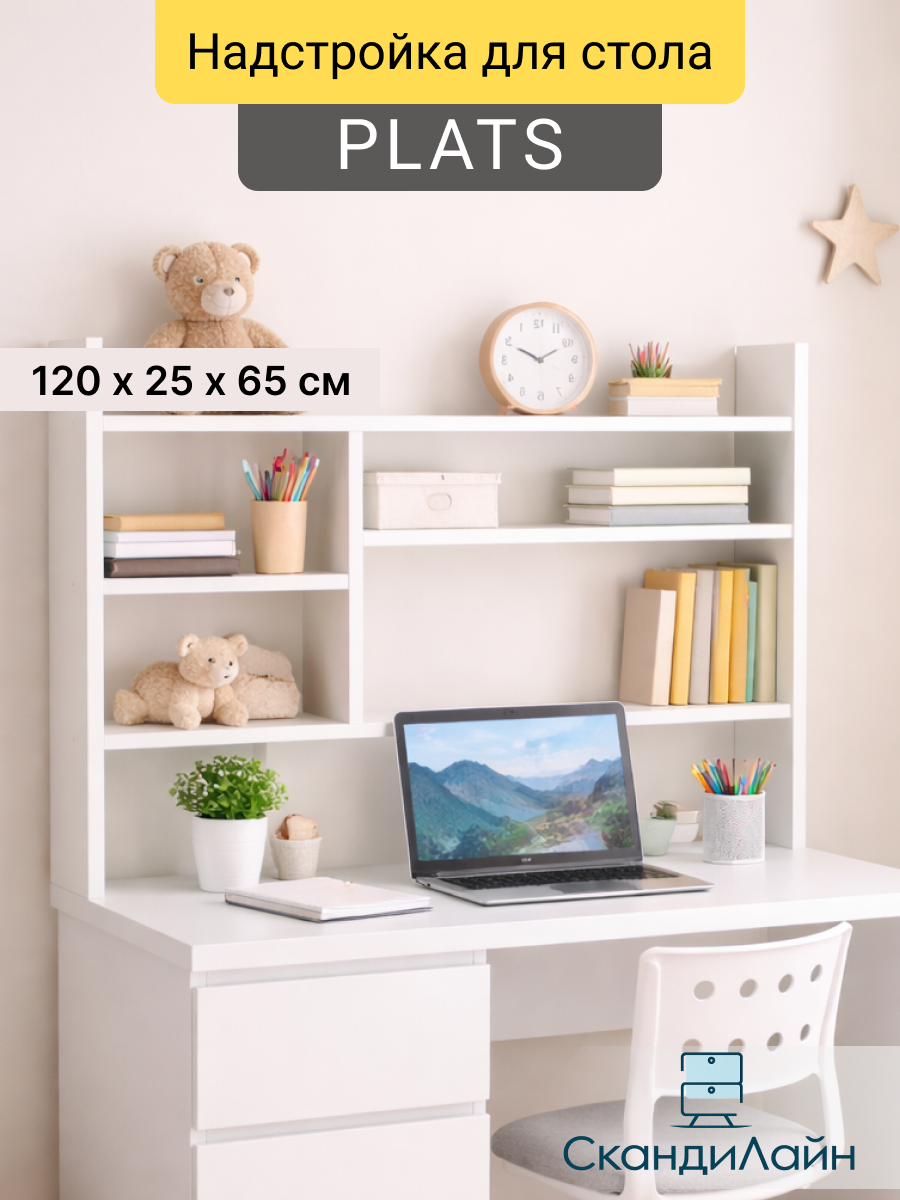 Надстройка для стола Plats 120 см, белая, левая