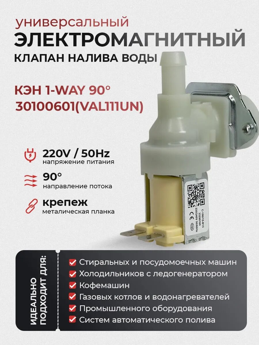 Клапан наливной КЭН 90 стиральной машины ледогенераторы, 30100601