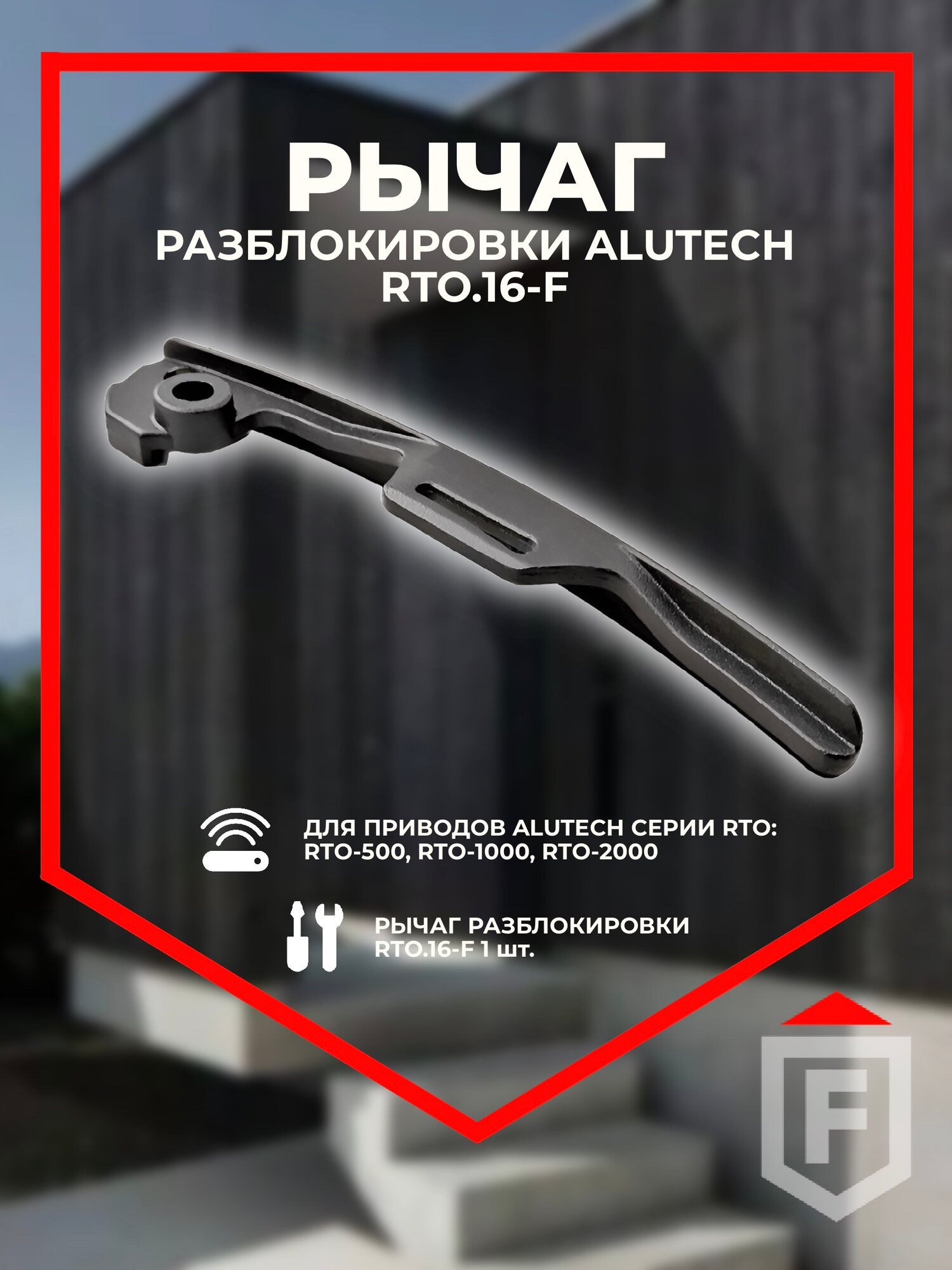 Рычаг разблокировки ALUTECH RTO.16-F для приводов RTО-500KIT, RTО-1000KIT, RTО-2000KIT