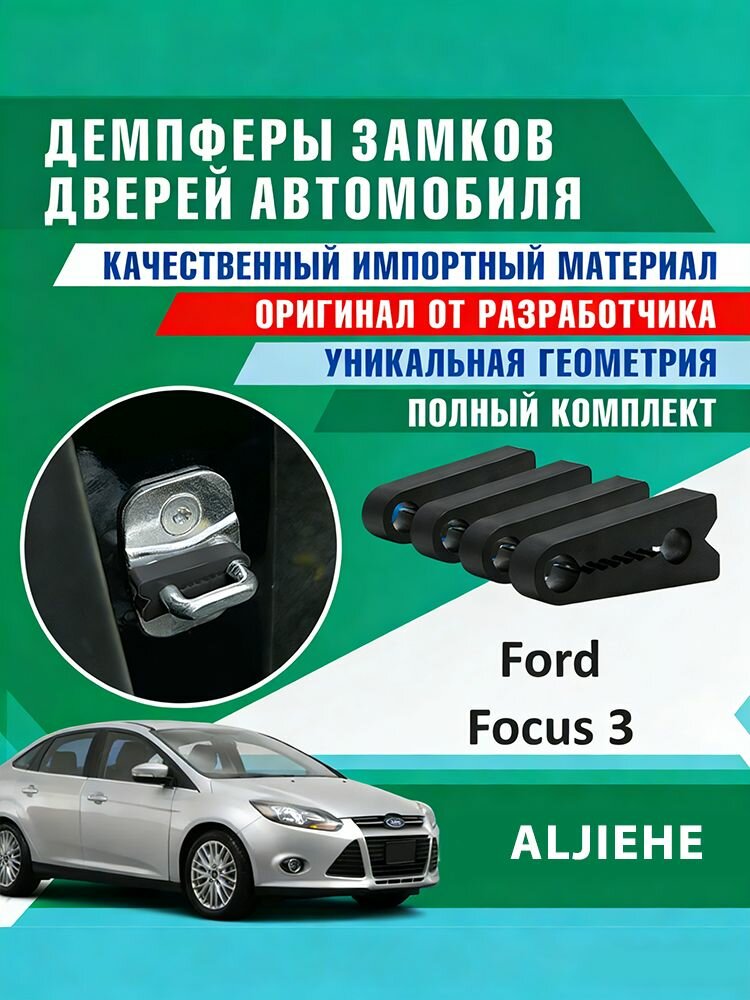 Защита внешних частей автомобиля Черный силикон Демпфирующая прокладка дверного замка Форд Фокус 3 поколение ( Ford Focus 3) на 4 двери + смазка