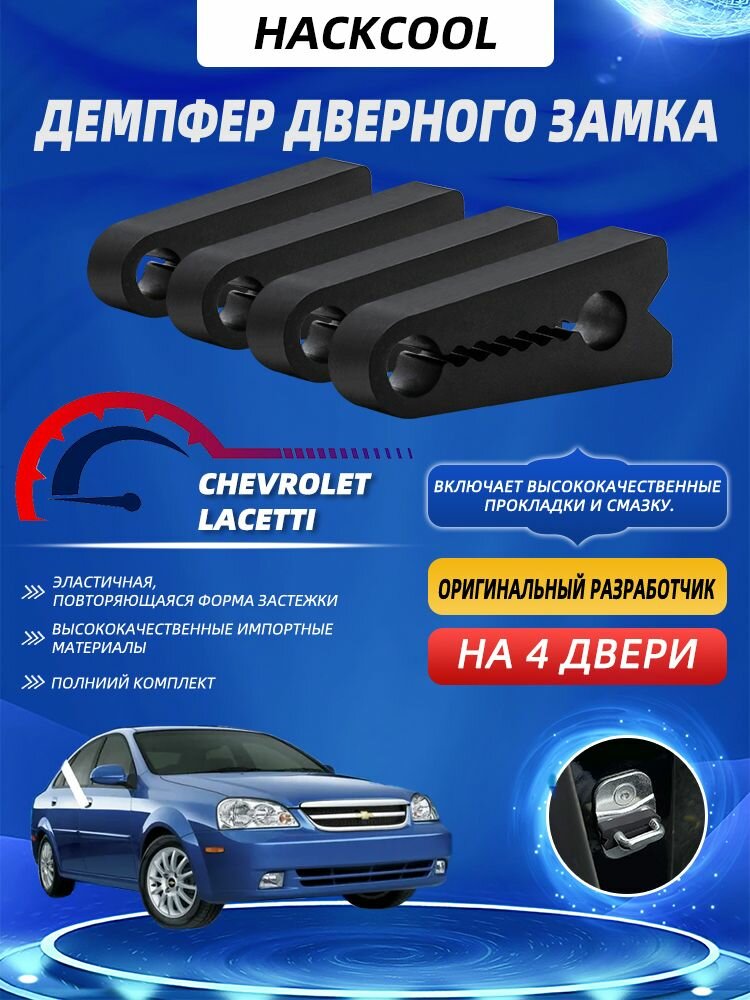 Hackcool Демпферы замков дверей Шевроле Лачетти ( Chevrolet Lacetti ) / Равон Гентра ( Ravon Gentra ) на 4 двери