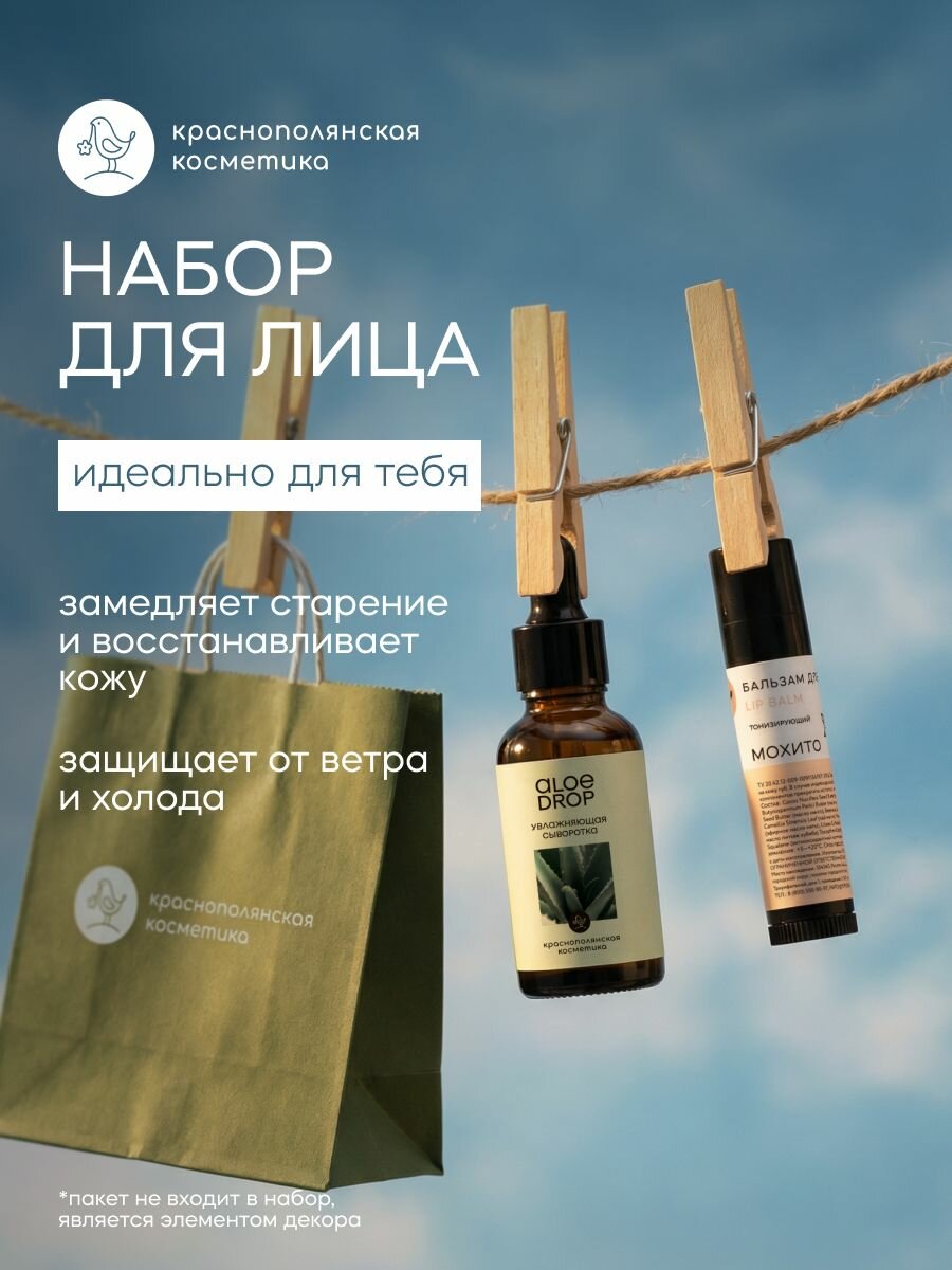 Набор Краснополянская Косметика "Коктейль Свежести", сыворотка и бальзам, для всех типов кожи