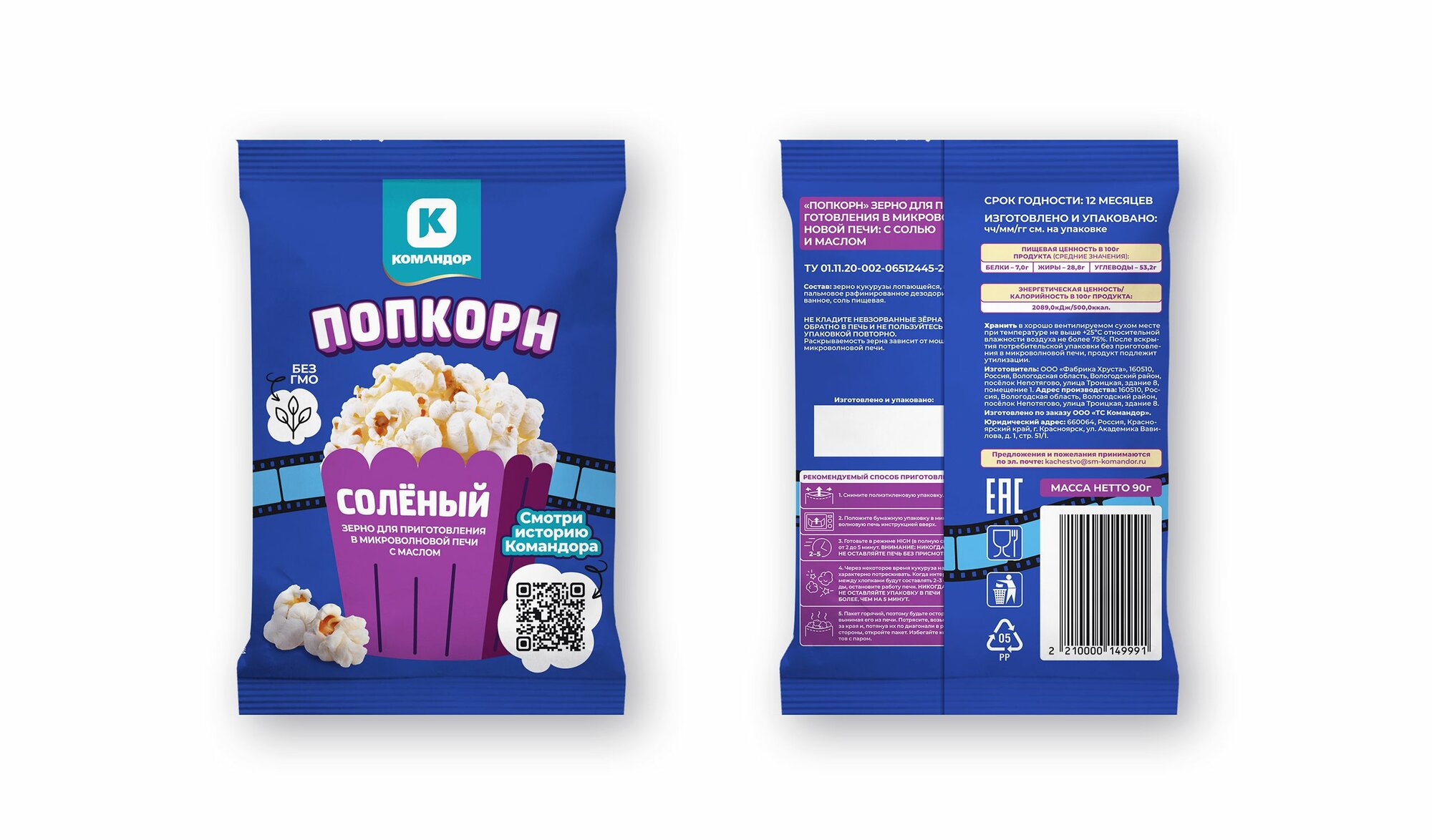 Попкорн Командор для СВЧ соленый 3шт х 90г