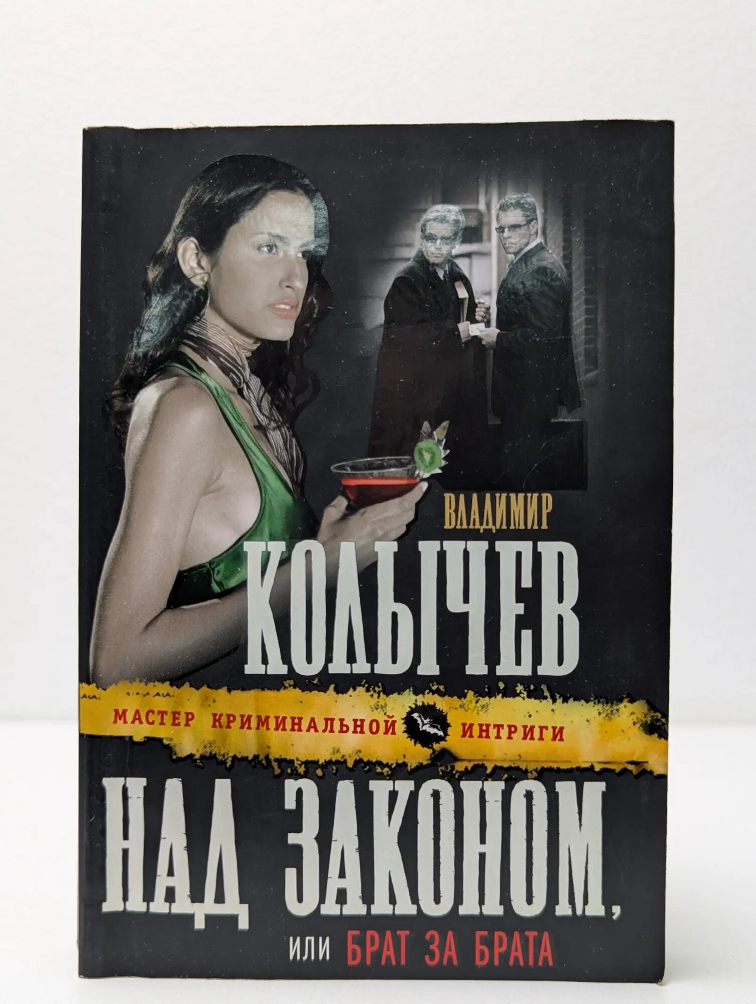 Мастер криминальной интриги. Над законом, или Брат за брата Колычев Владимир Григорьевич 2010