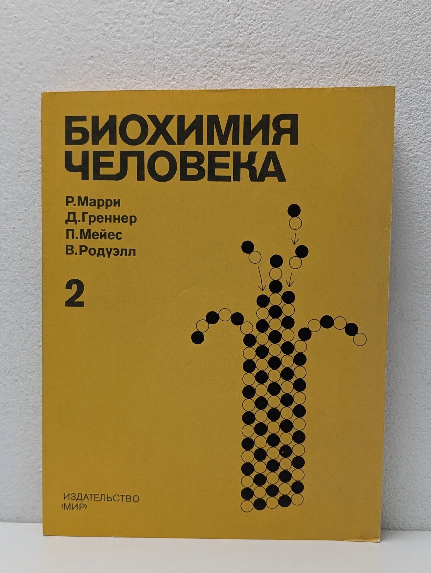 Биохимия человека. Том 2 Сборник 1993