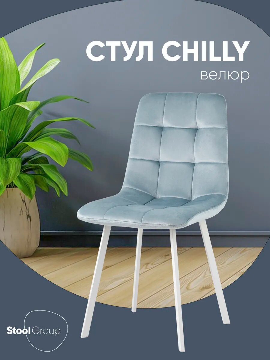 Стул для кухни Chilly, обивка из велюра, мягкий, цвет серо-голубой белые ножки